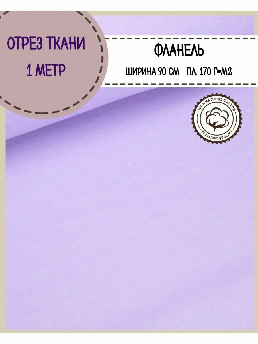 Ткань Фланель, цв. сиреневый, 100% хлопок, ш-90 см, пл. 170 г/м2, отрез 1 метр