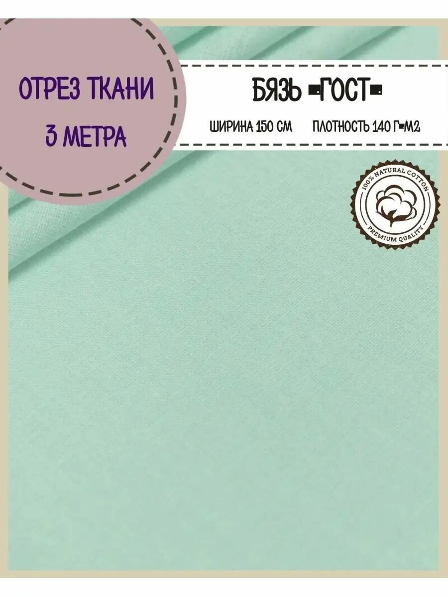 Ткань Бязь ГОСТ однотонная, цв. фисташковый, 100% хлопок, пл. 140 г/м2, ш-150 см, отрез 3 метра