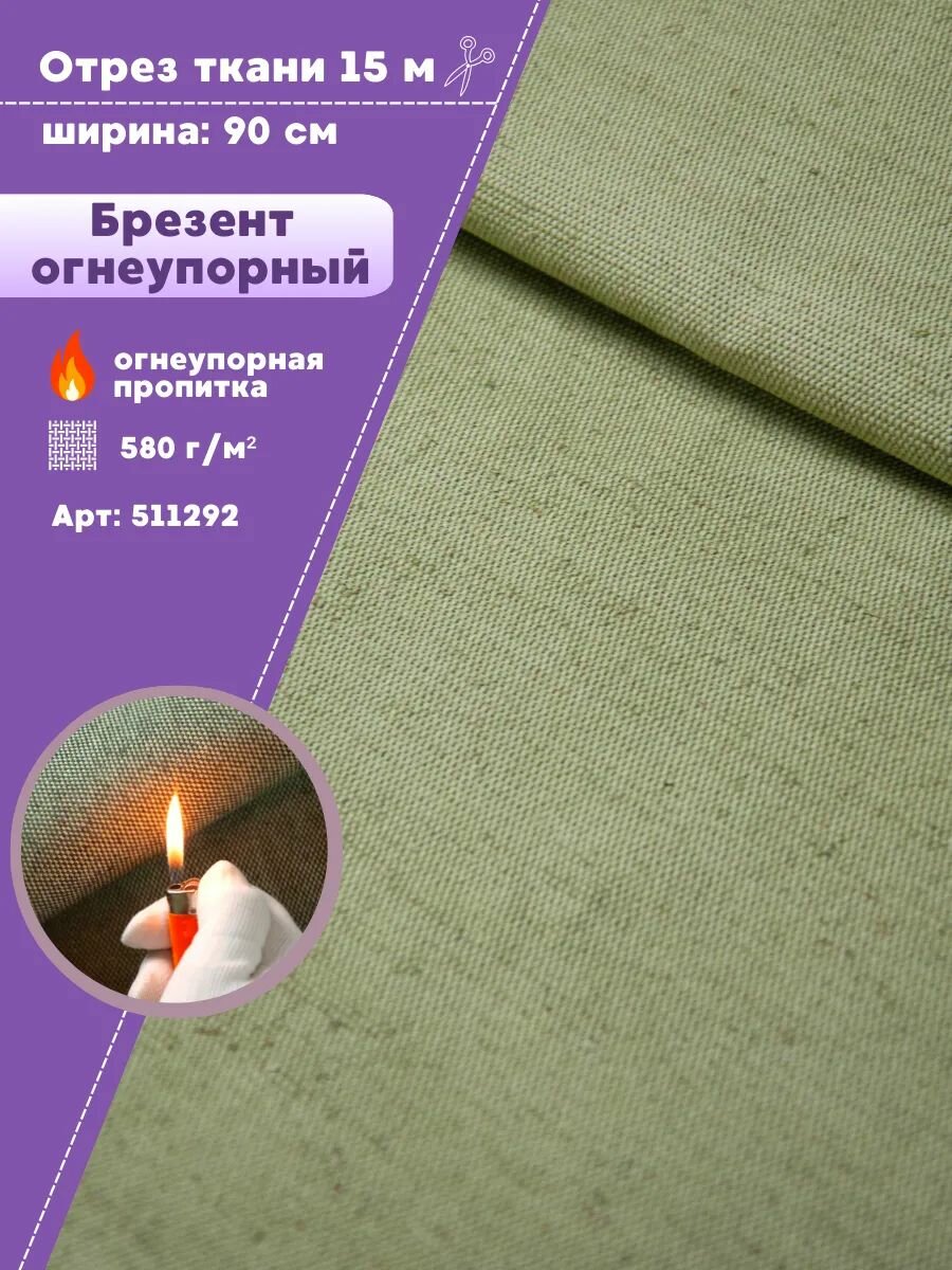 Ткань Брезентовая огнеупорная, ш-90 см, пл. 580 г/м2, отрез 15 метров