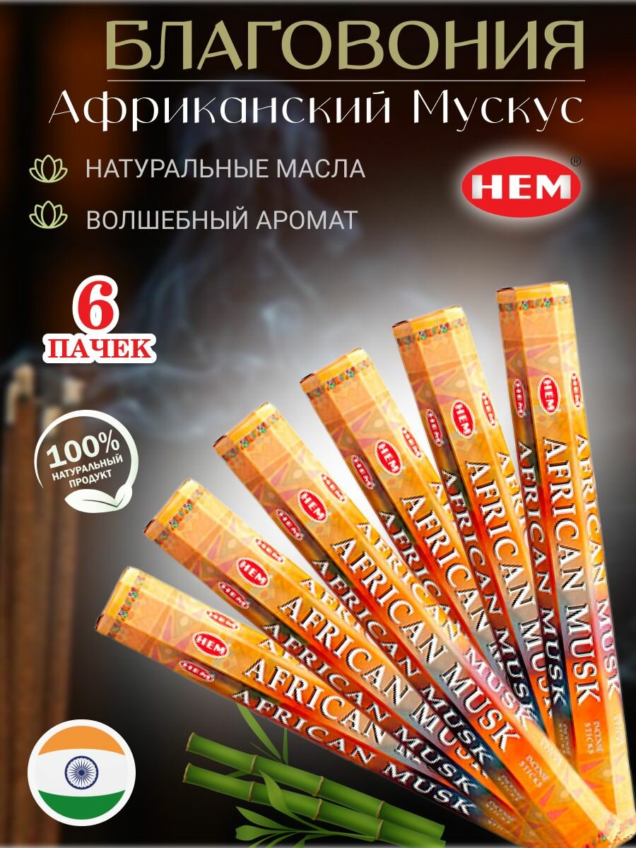 Благовоние HEM 120 аромапалочек Африканский мускус African musk