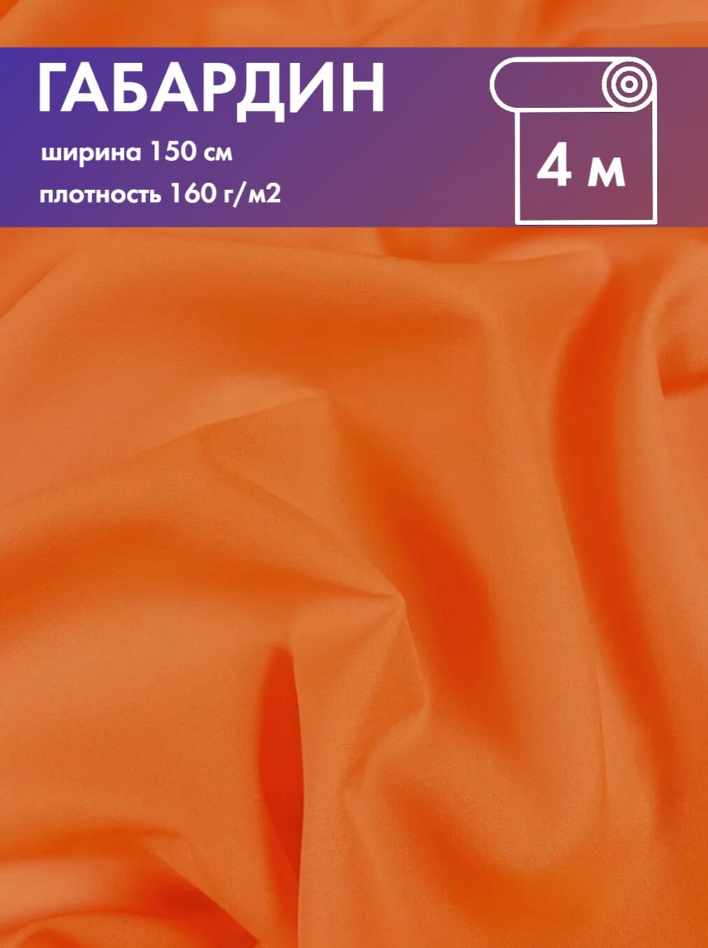 Ткань Габардин, цв. оранжевый, пл. 160 г/м2 , ш-150 см, отрез 4 метра
