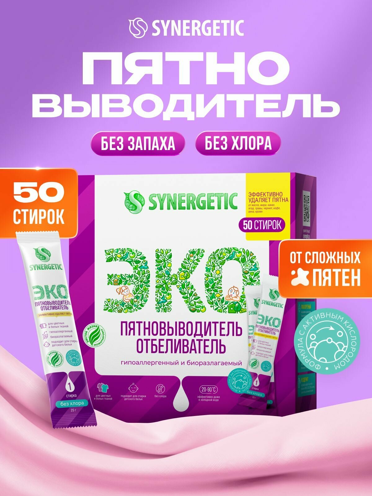 Пятновыводитель-отбеливатель для одежды Synergetic, (50 стирок)