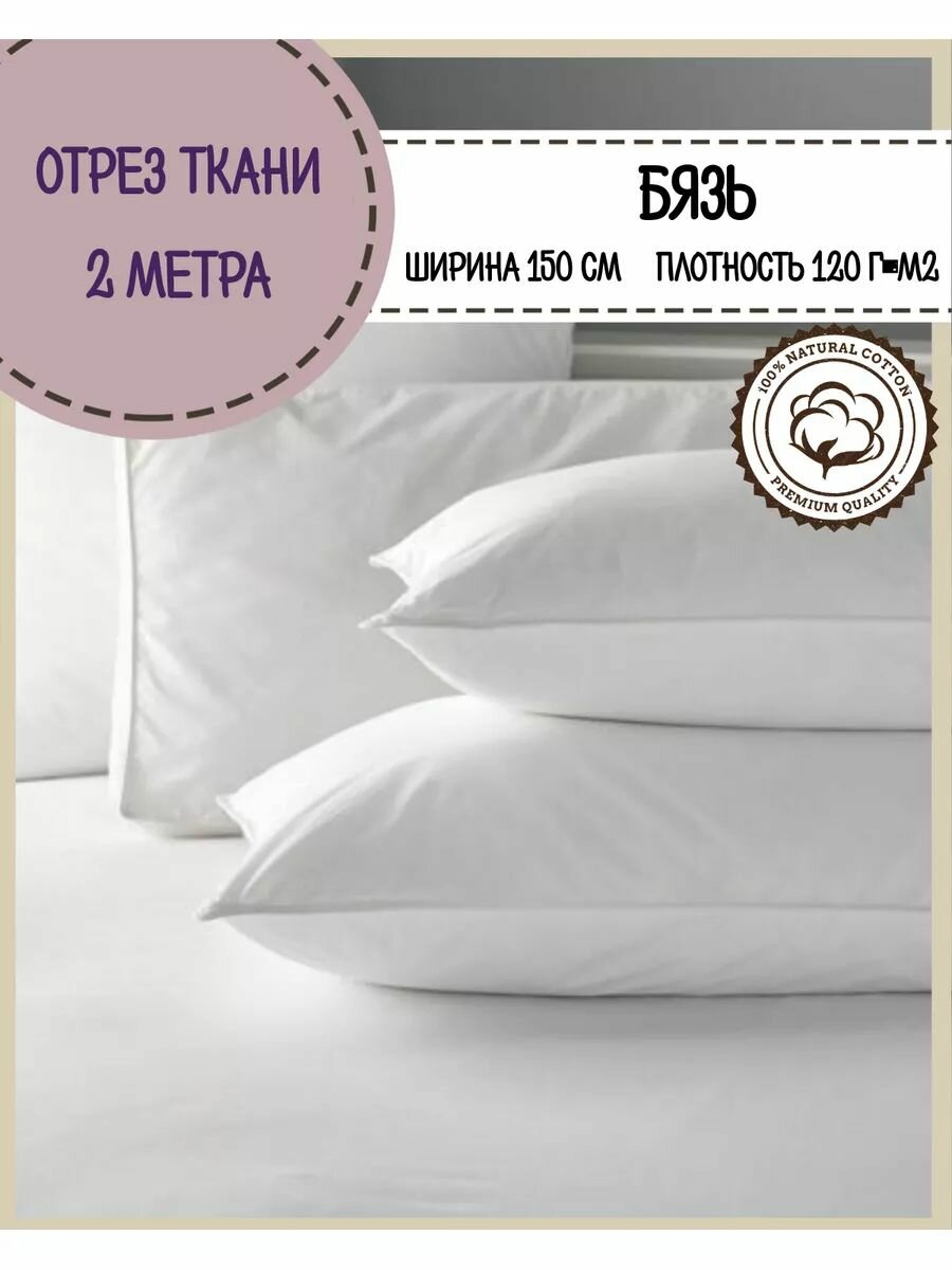 Ткань Бязь отбеленная, 100% хлопок, пл. 120гр/м2, Ш-150см, отрез 2 метра