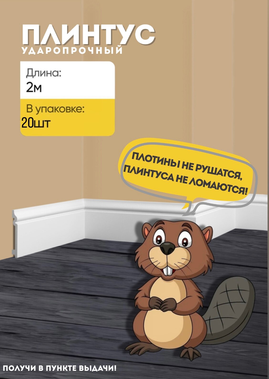 Плинтус напольный GPD4- 20 шт 2 метра GLANZEPOL дюрополимер, загрунтован, ударопрочный