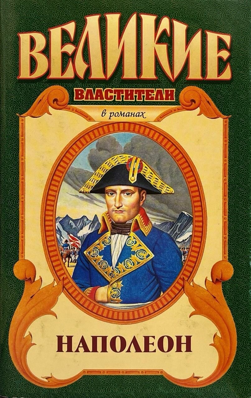 Великие властители. Наполеон I. Остин Фредерик Бриттен. Армада. 1997. Твердый переплет, суперобложка. 507 стр