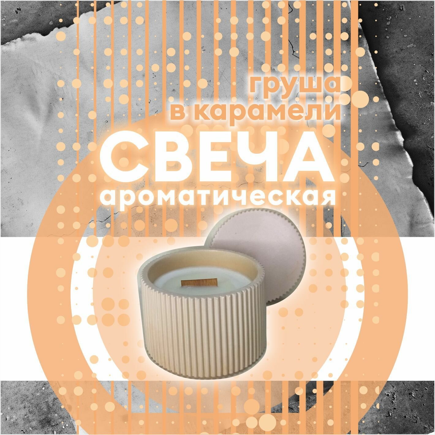 Свеча Груша в карамели