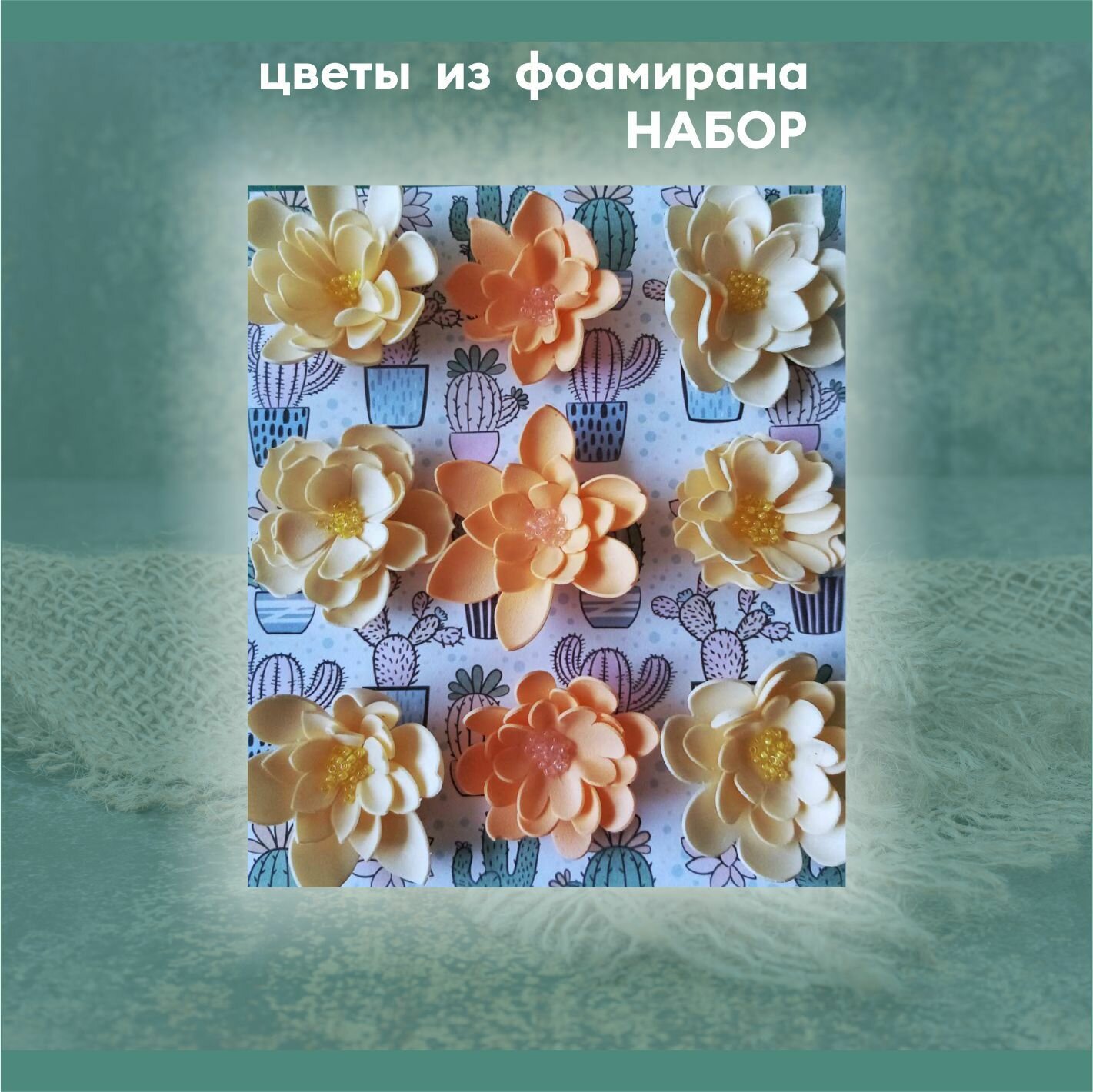 Цветы из фоамирана — фото 1