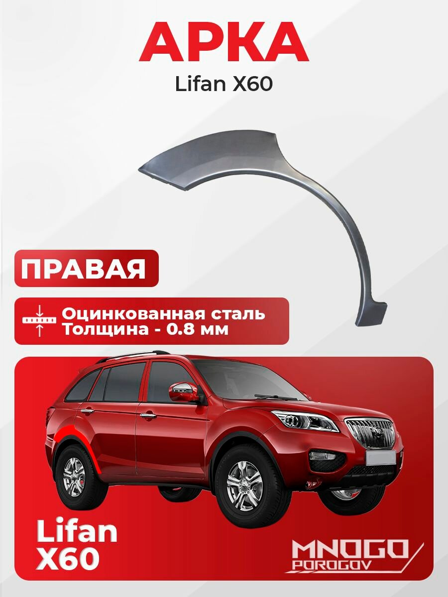 Задняя правая арка на Lifan Х60 внедорожник 5 дв. 2011-2020 оцинкованная сталь, толщина 0,8 мм Лифан Х60, кузовной ремонт.