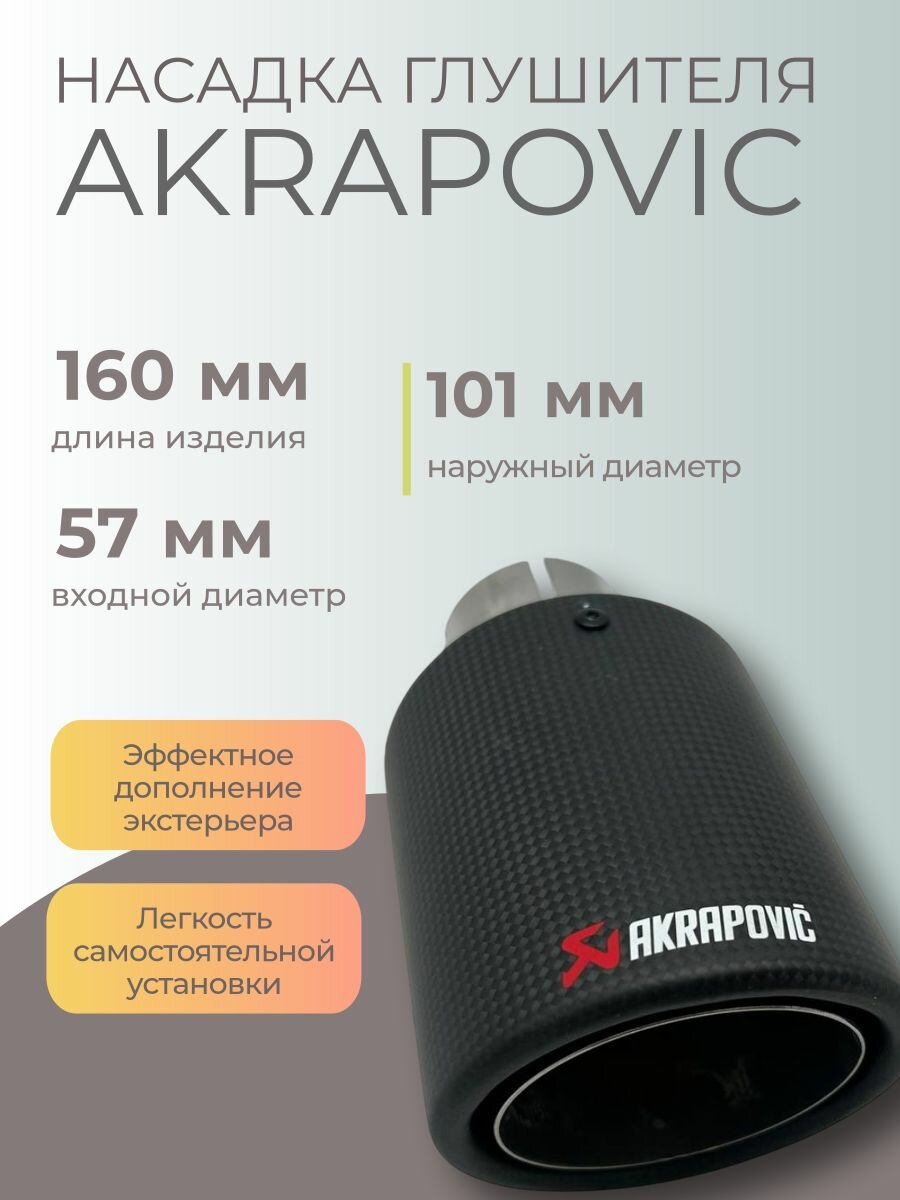 Насадка глушителя Akrapoviс 57-101 мм