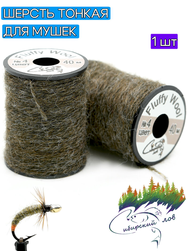 Тонкая шерсть для мушек. Fluffy Wool цвет 4
