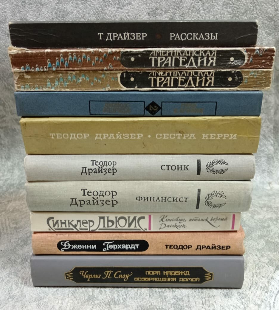 Драйзер: Финансист. Дженни Герхардт. Американская трагедия. Сестра Керри и др. + Сноу Пора надежд. Льюис Кингсблад, потомок королей. Олдридж Горы и оружие (комплект из 10 секонд-хенд книг)