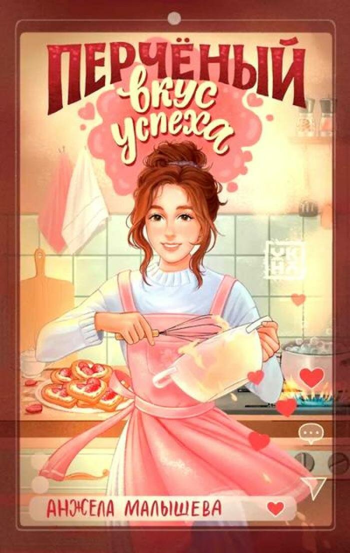 Перченый вкус успеха. Малышева А.