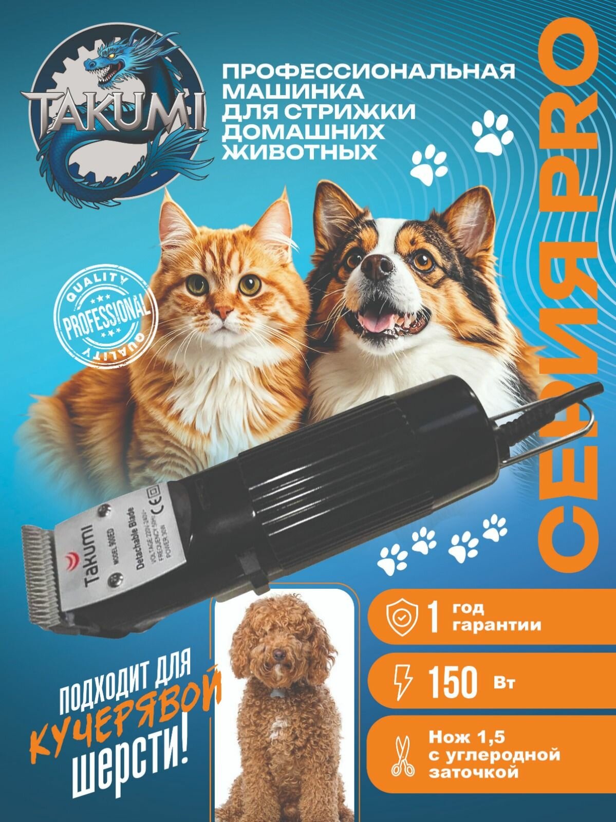 Машинка для стрижки животных TAKUMI 900ED для собак и кошек, мощность 30Вт, нож 1.5 мм