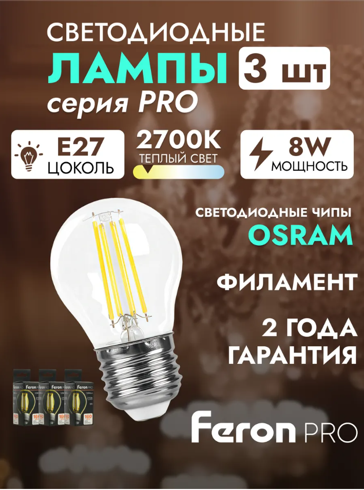 Лампа светодиодная E27 шар 8W 2700К 3 шт