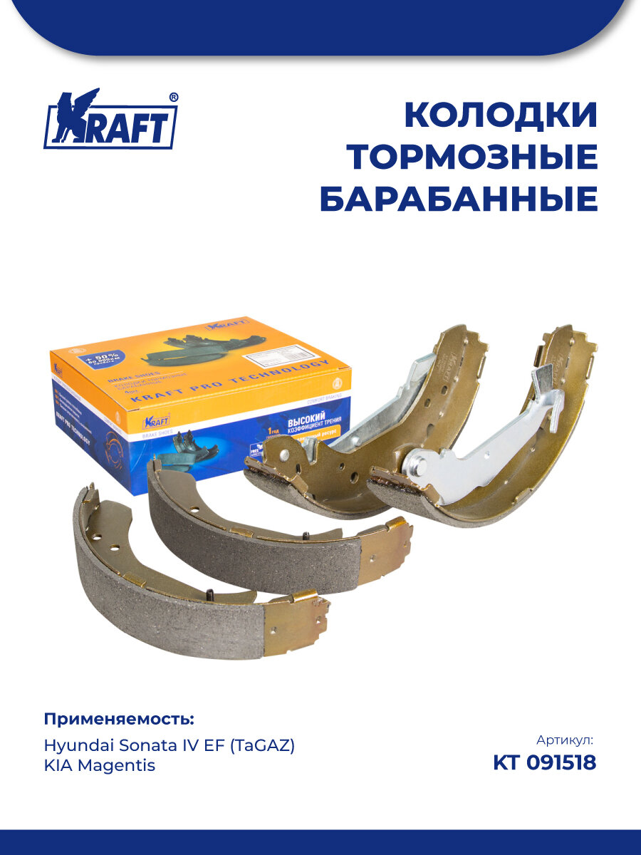 Колодки тормозные задние барабанные для а/м Hyundai Sonata IV EF (TaGAZ)/Хендей Соната тагаз, KIA Magentis/Киа Мажентик KRAFT KT 091518