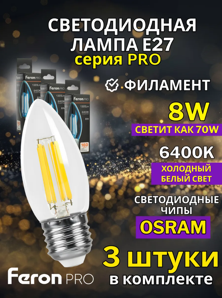 Лампа светодиодная E27 свеча 8W 6400К 3 шт