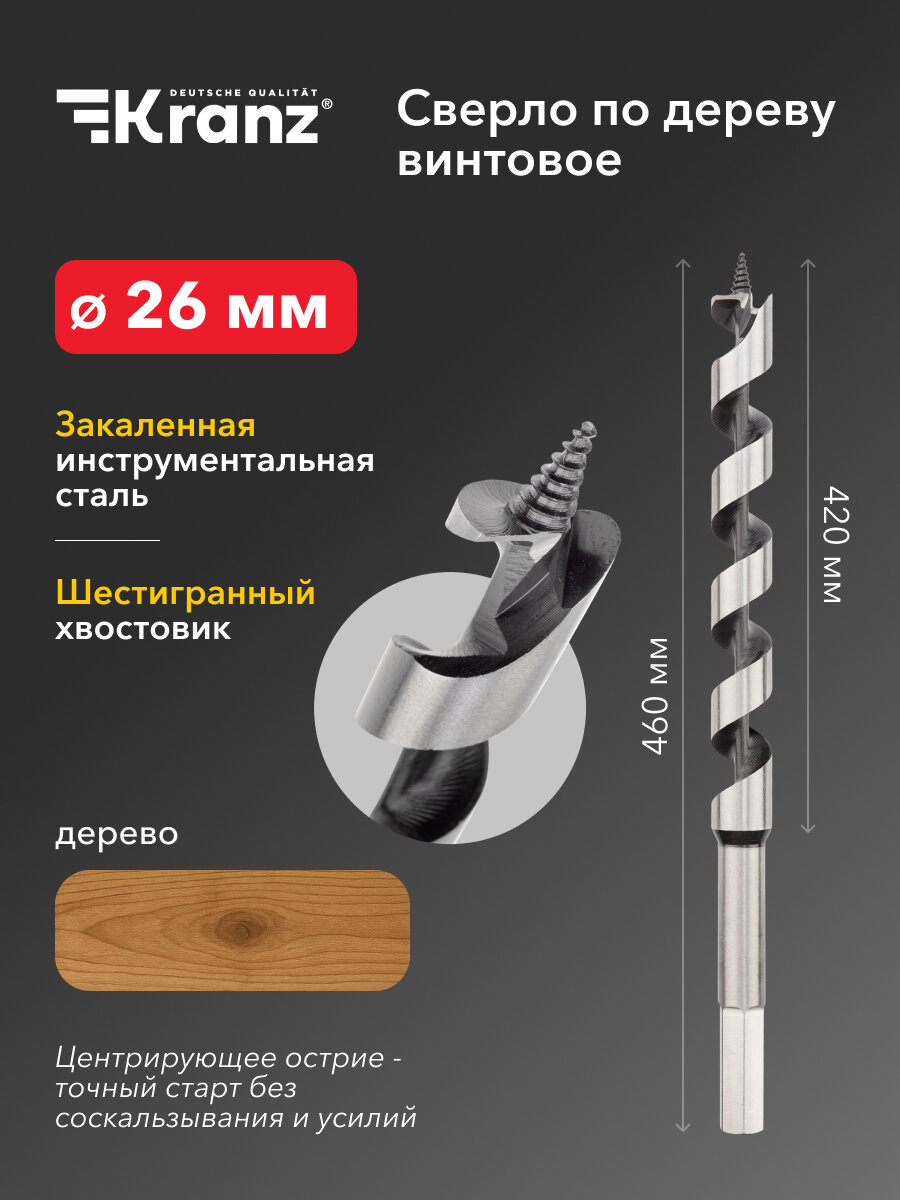 Винтовое сверло по дереву KRANZ 26х460 мм из инструментальной стали с шестигранным хвостовиком