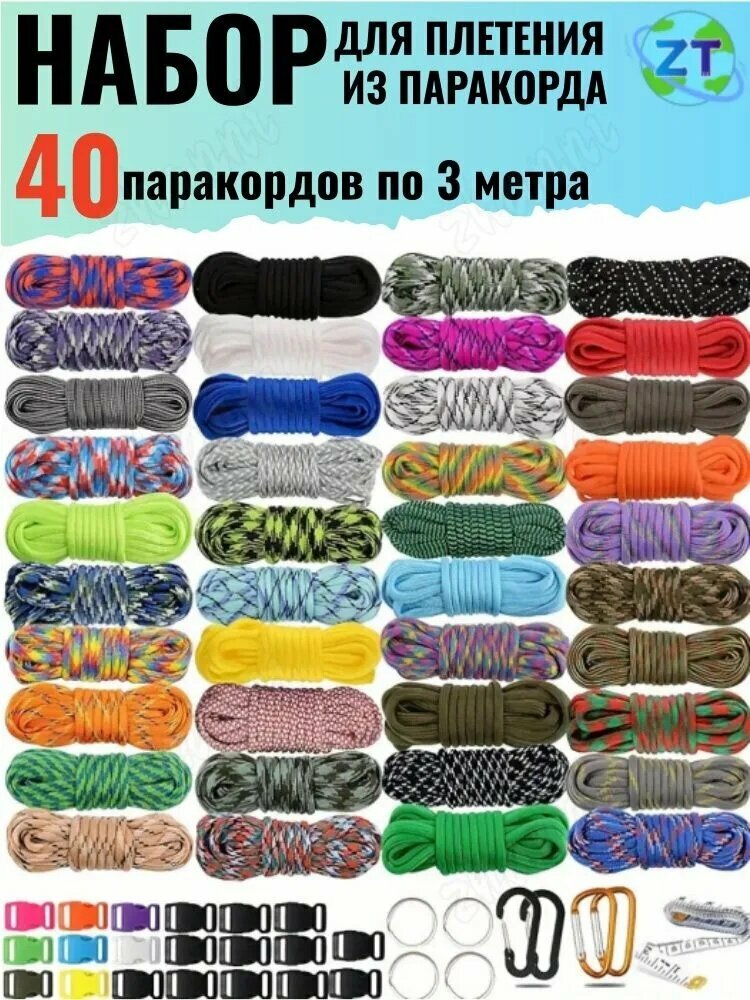 Набор паракорда для плетения (40 мотков по 3м)