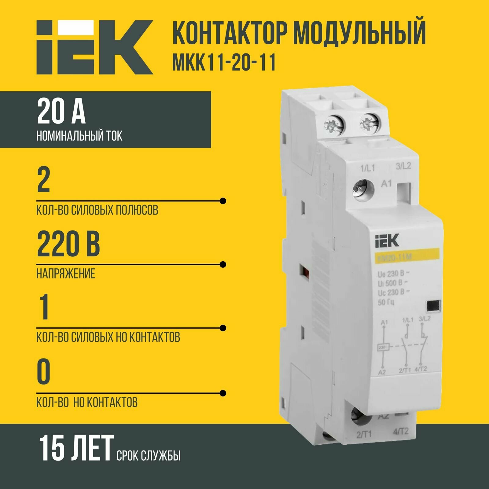 IEK Контактор модульный MKK11-20-11 AC 20А 2 полюса 1НО+1НЗ катушка 220В