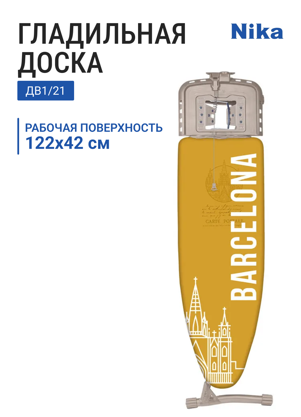 Доска гладильная НИКА верона ДВ1/21 Барселона, металл, 122х42 см