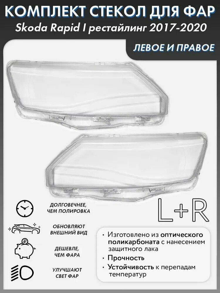 Стекло фары, арт. Skoda Rapid, 6 шт.