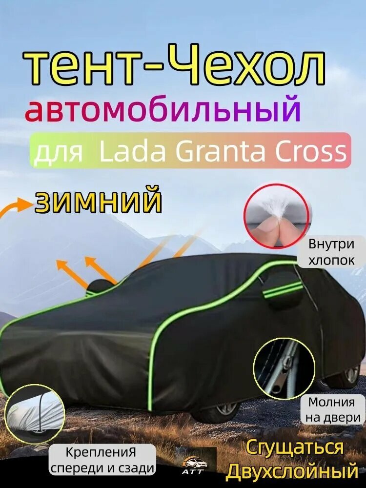 Чехол на автомобиль Lada Granta Cross зимний, защитный/высокопрочный，Сгущаться двухслойный с мягкой подкладкой, от царапин и плесени, PEVA, 1 шт.
