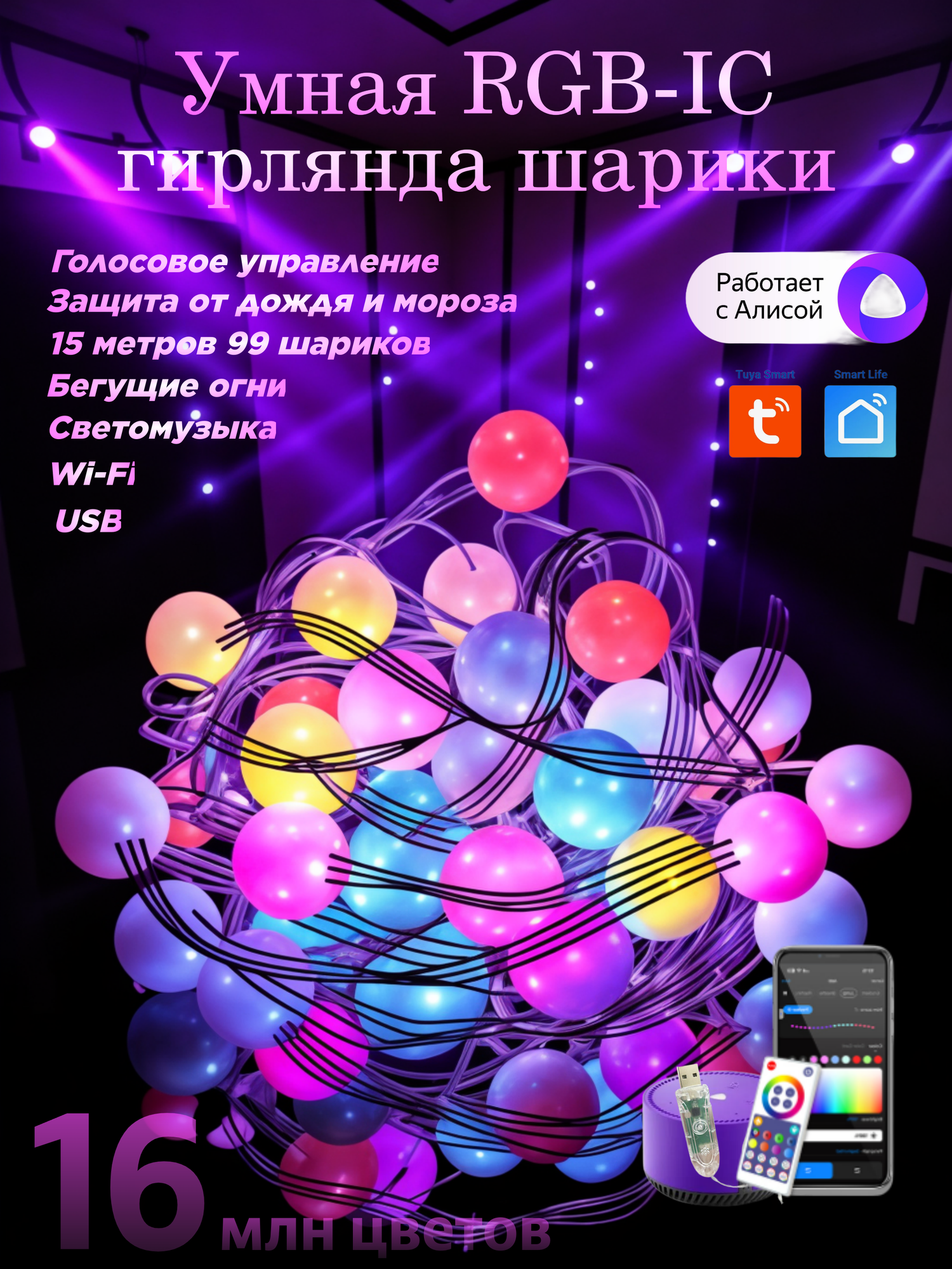 Умная адресная гирлянда шарики с Алисой 15 м rgbic usb wi-fi IP65