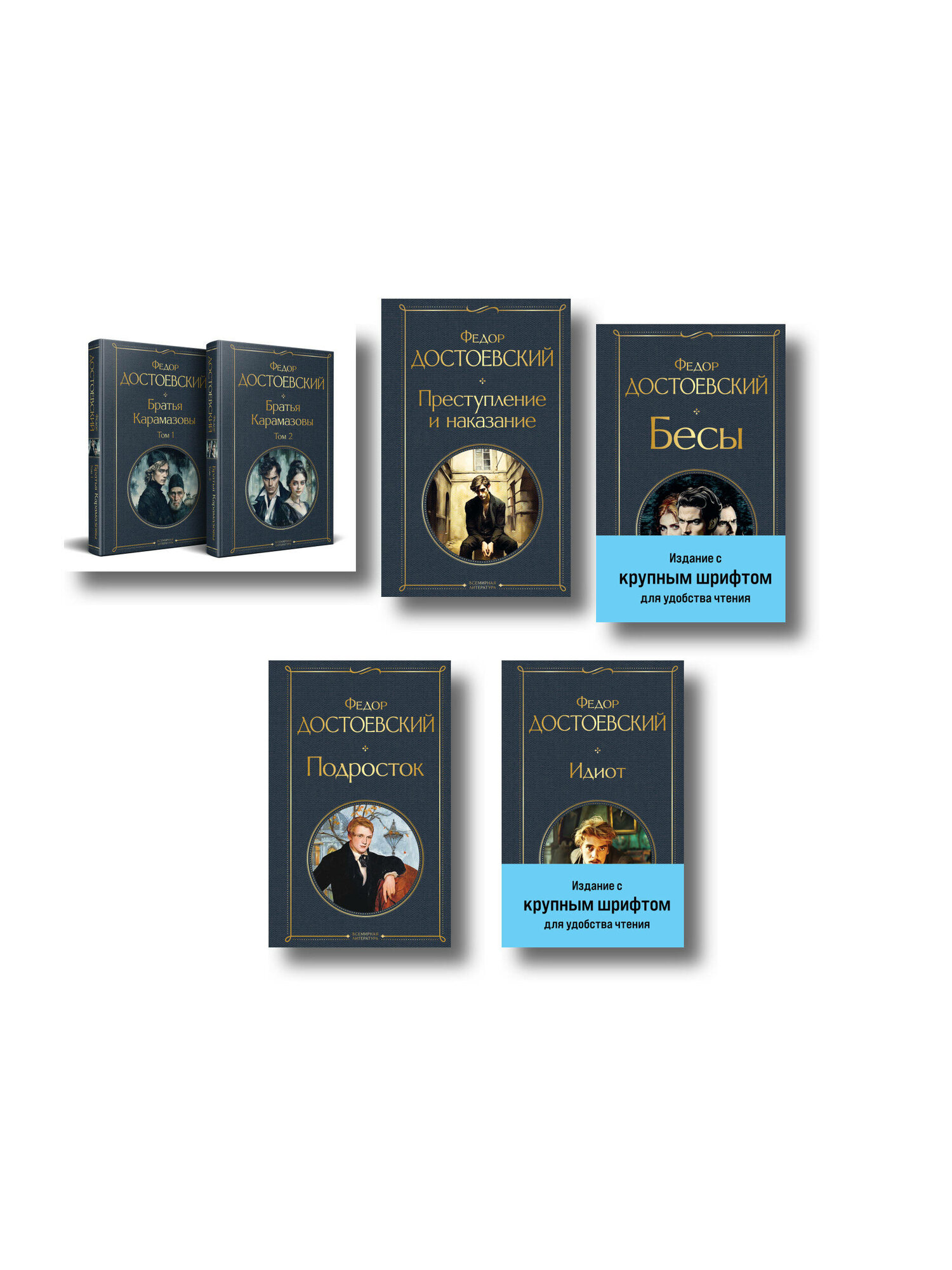 Великое пятикнижие Ф. М. Достоевского (комплект из 5 книг с крупным шрифтом: "Преступление и наказание", “Братья Карамазовы”, “Идиот”, “Подросток”.