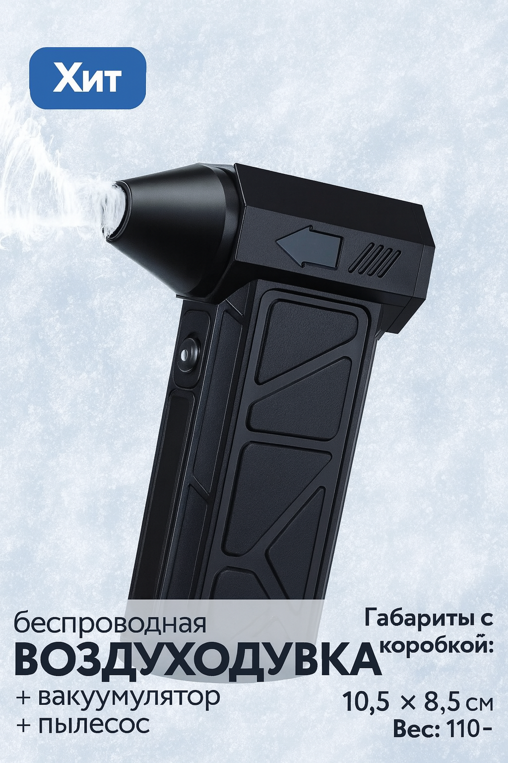 Портативная мощная воздуходувка 130000 об/мин — турбо-ветродуйка с аккумулятором | Комплект для пылесоса