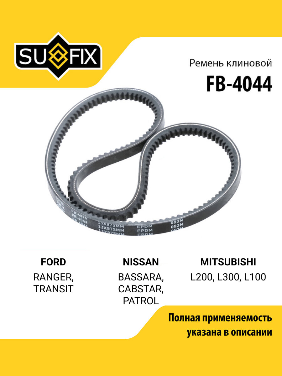 Ремень клиновый 13x975 для FORD RANGER, TRANSIT / NISSAN BASSARA, CABSTAR, PATROL / SUFIX FB-4044