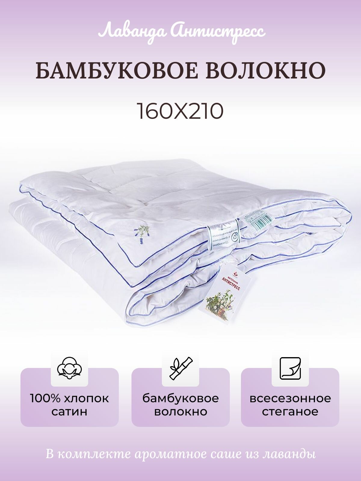 Одеяло 160х210 бамбуковое всесезонное с саше из лаванды