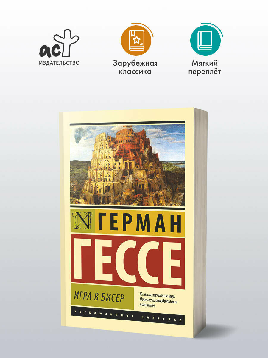 "Игра в бисер", Герман Гессе, серия "Эксклюзивная классика", мягкий переплёт — фото 1