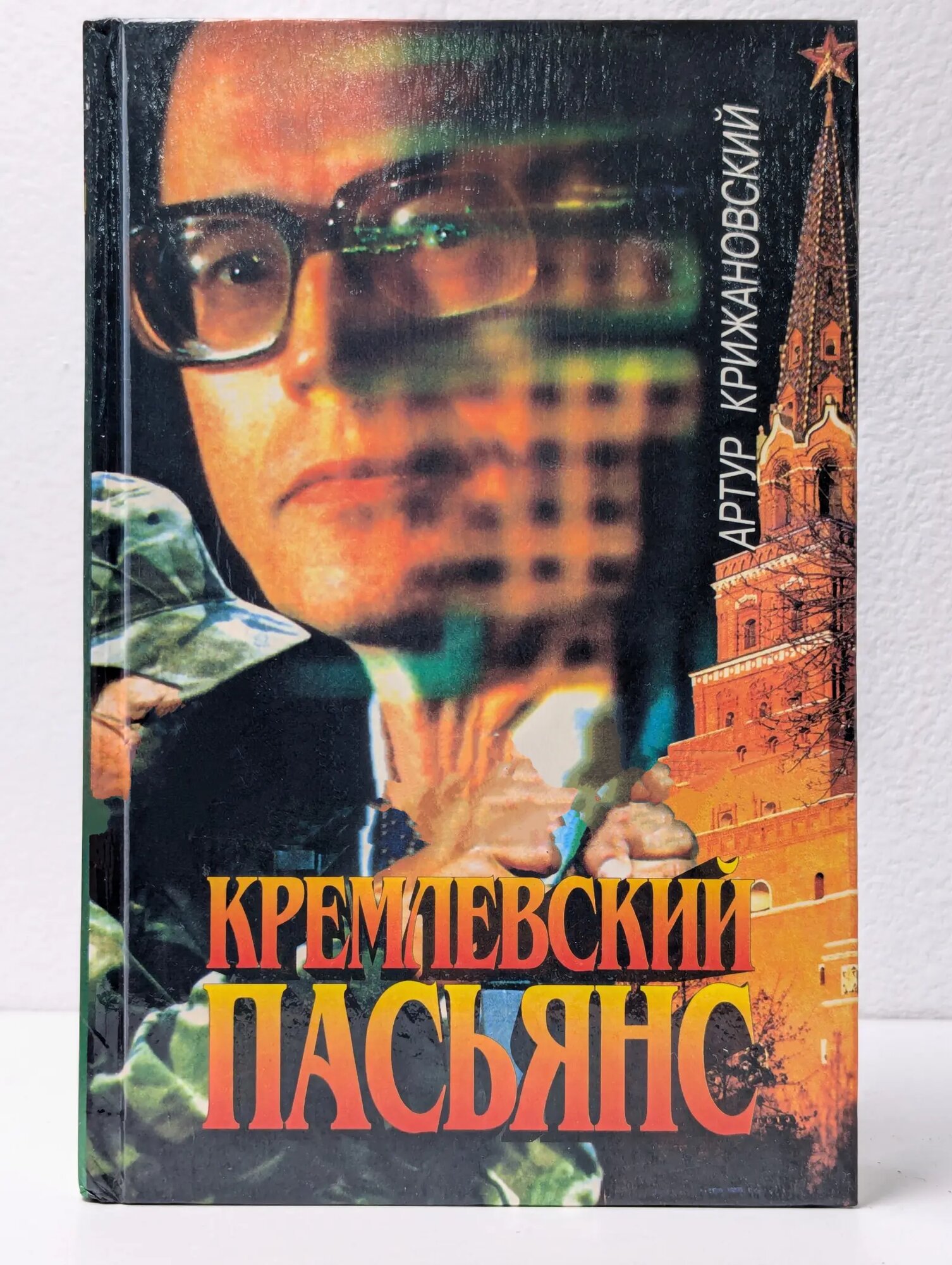 Кремлевский пасьянс Крижановский Артур Викторович 1995