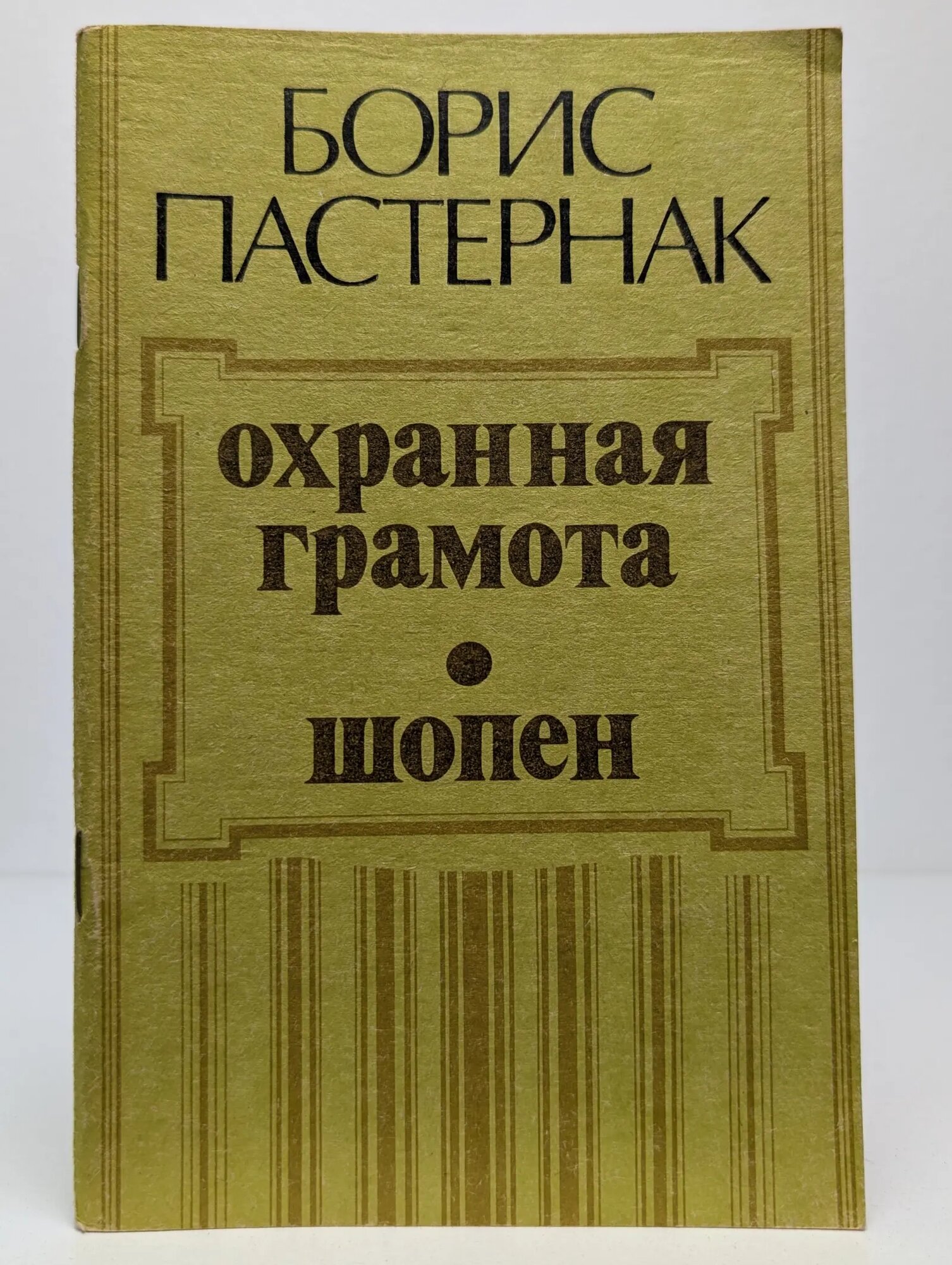 Охранная грамота. Шопен Пастернак Борис Леонидович 1989