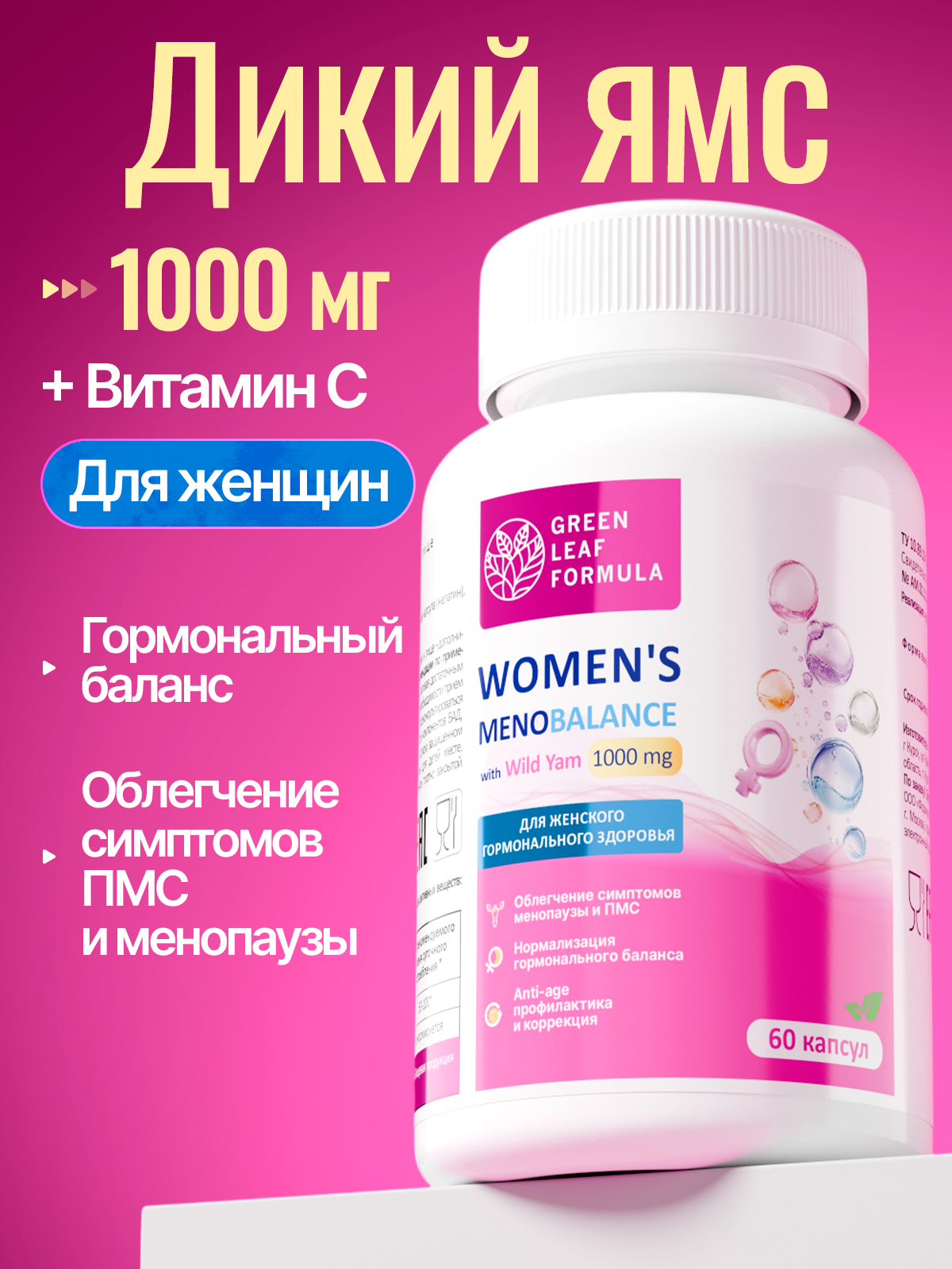 Дикий ямс для женщин с витамином С, для гормонального баланса, при ПМС, при климаксе, фитоэстрогены
