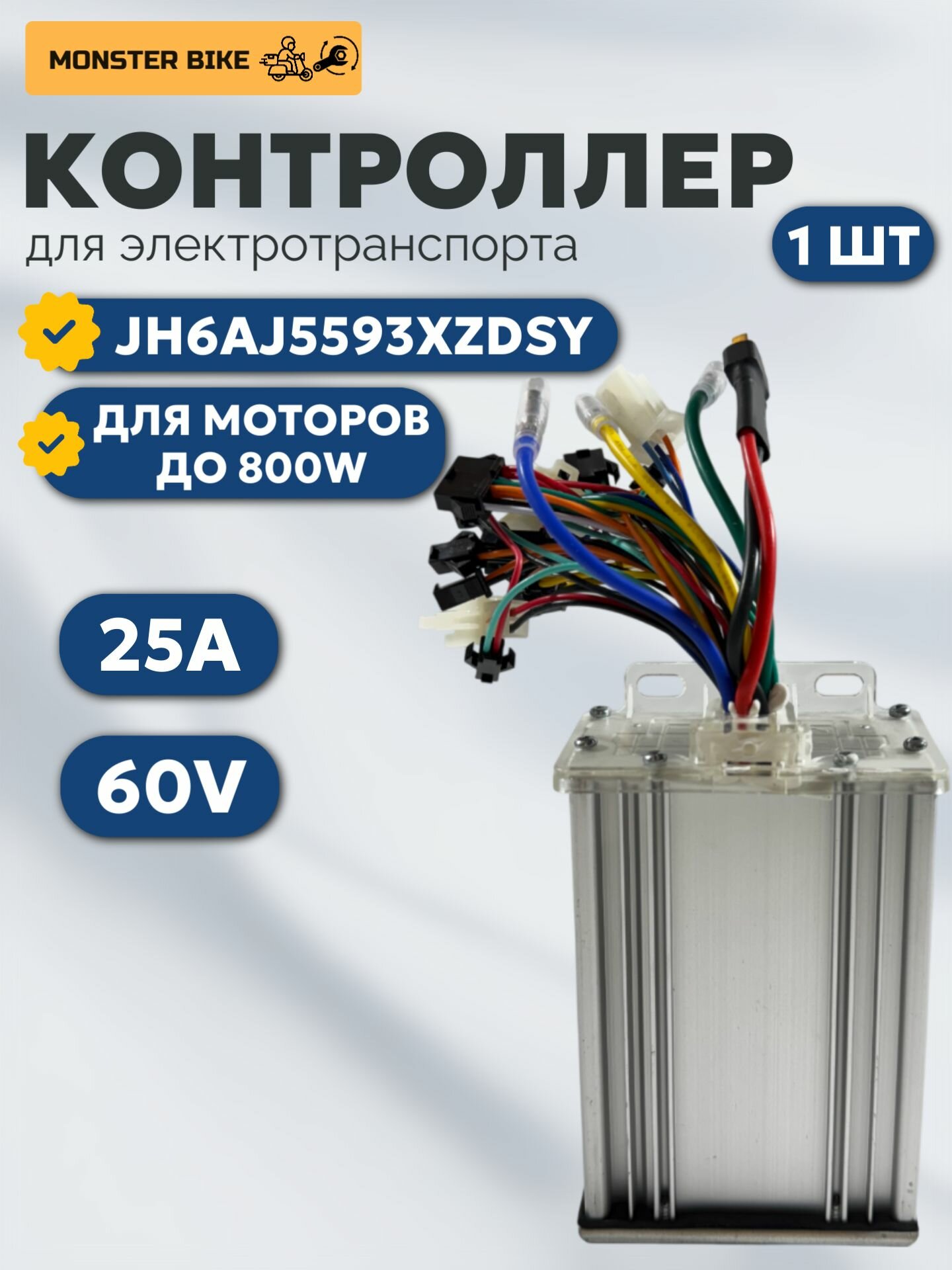 Контроллер для электровелосипеда Monster 25А (1 шт), контроллер JH6AJ5593XZDSY