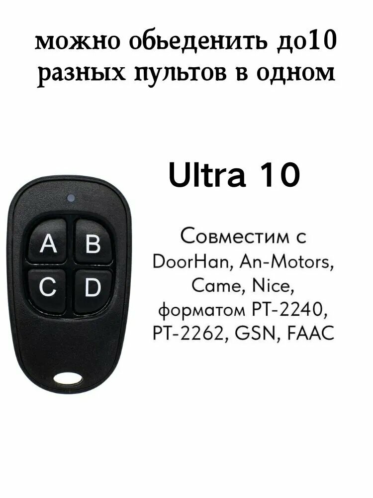 ULTRA-10 Пульт копировщик для ворот и шлагбаума (433,92МГц)