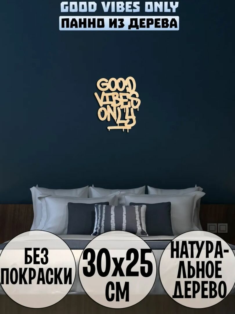 Декор на стену "Good Vibes Only", декорация настенная, панно из дерева (Только хороший вайб, позитив)
