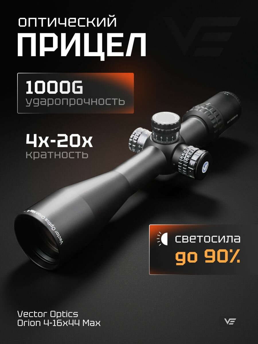 Оптический прицел Vector Optics 30мм SFP Orion MAX 4-16X44 SCOL-42
