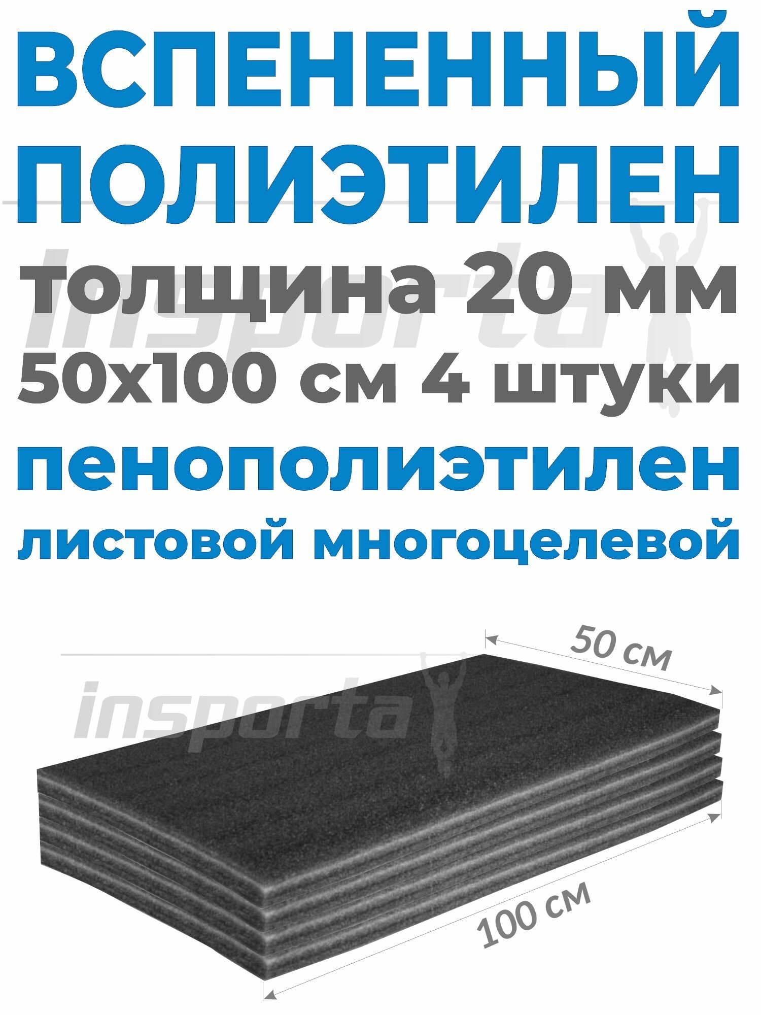 Вспененный полиэтилен толщина 20 мм (50*100*2 см) четыре штуки 500х1000 мм; материал для ложементов