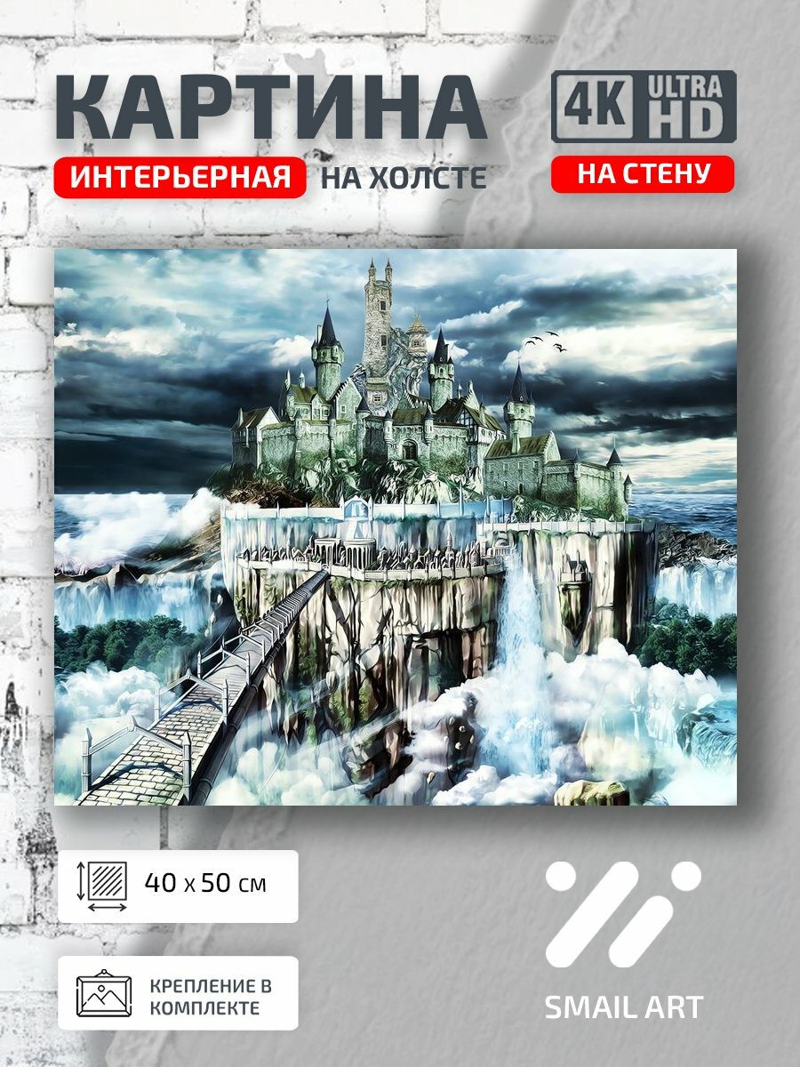 Картина на холсте интерьерная 40 на 50 на стену Замок Fantasy для офиса фэнтези интерьер