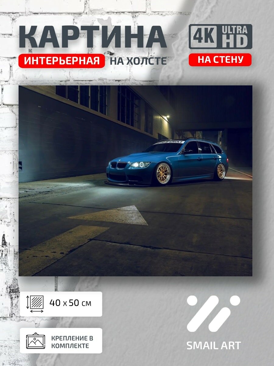 Картина на холсте интерьерная 40 на 50 на стену BMW E91 для спальни атмосфера