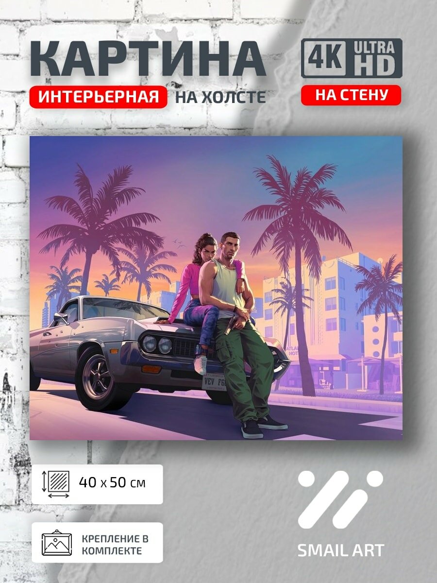 Картина на холсте интерьерная 40 на 50 на стену Game Art для спальни атмосфера