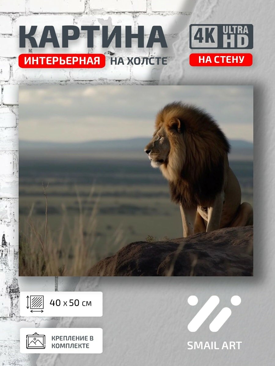 Картина на холсте интерьерная 40 на 50 на стену Животные Лев для студии атмосфера