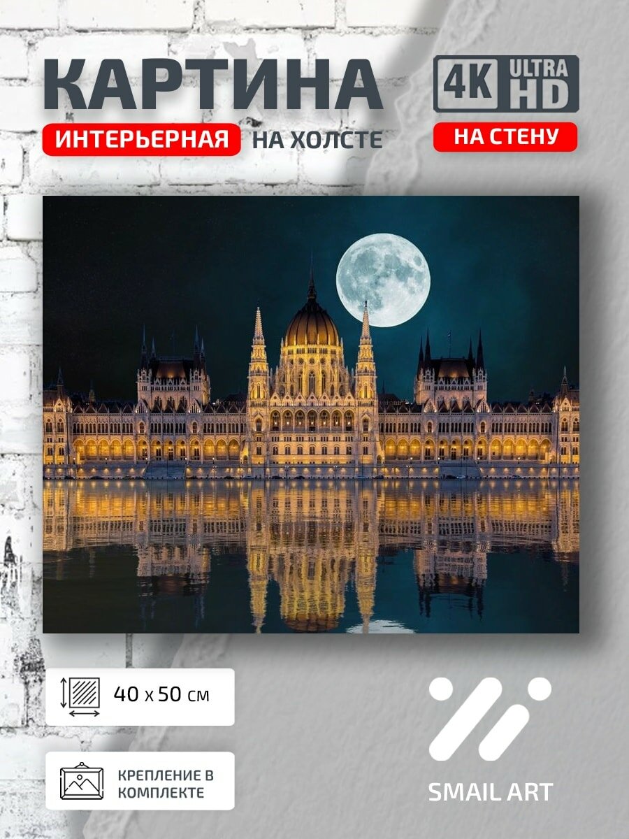 Картина на холсте интерьерная 40 на 50 на стену в Будапеште для спальни атмосфера