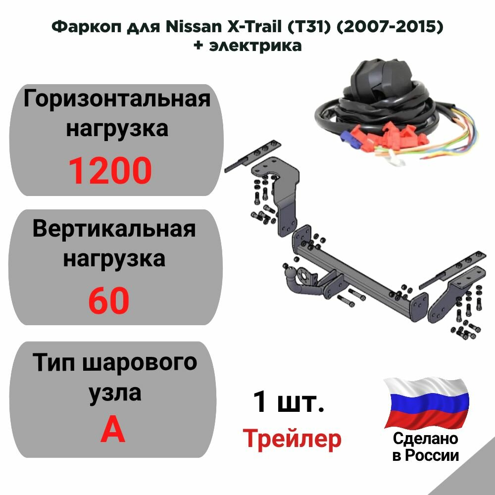Фаркоп для Nissan X-Trail (T31) (2007-2015) + электрика "Трейлер" 7711