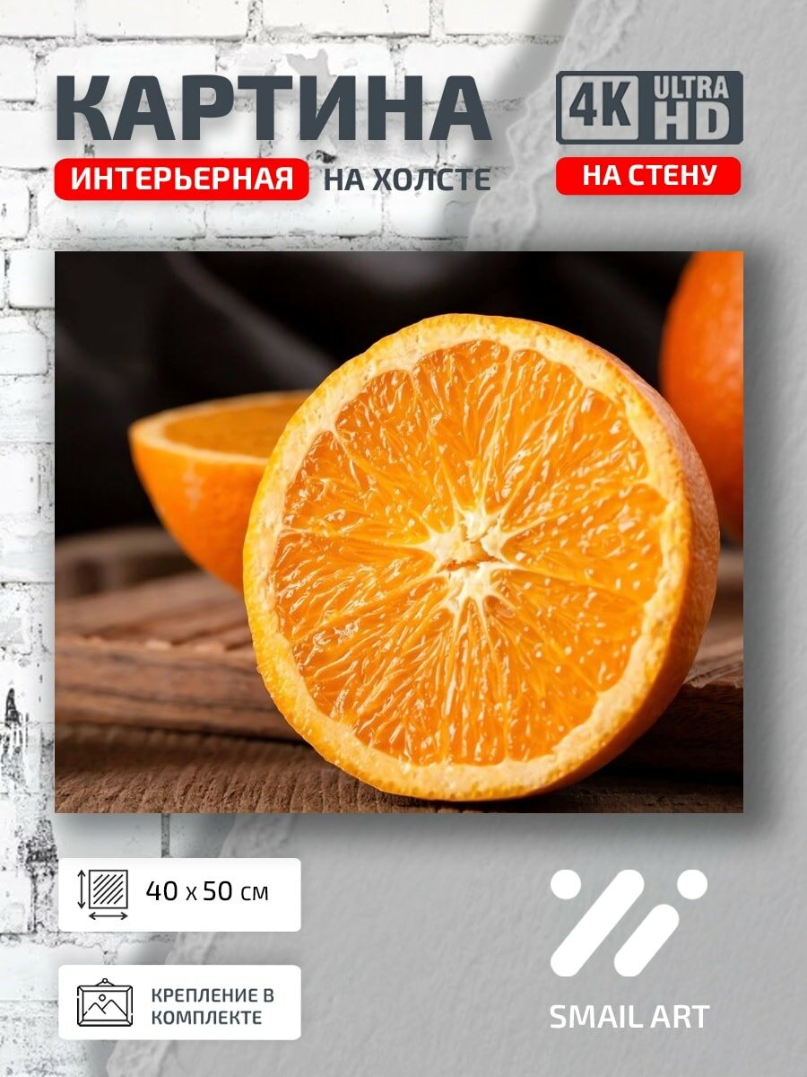 Картина на холсте интерьерная 40 на 50 на стену Разные апельсин для гостиной атмосфера