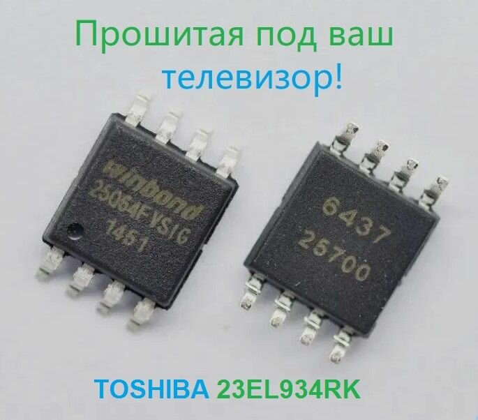 Микросхема прошитая под тв TOSHIBA 23EL934RK "DO NOT POWER OFF SCAN"