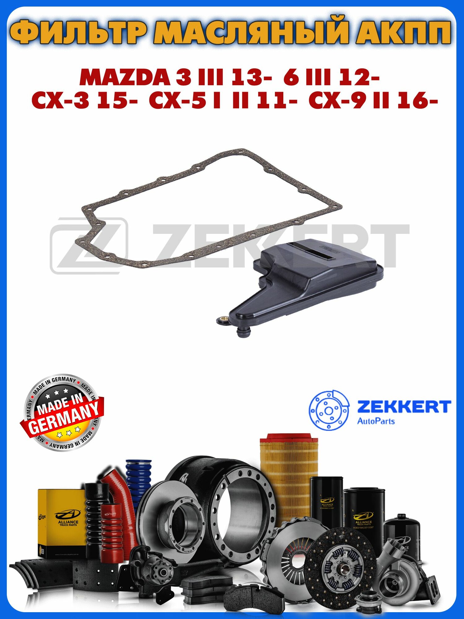 Фильтр масляный АКПП с прокладкой Mazda 3 III 13- 6 III 12- CX-3 15- CX-5 I II 11- CX-9 II 16-
