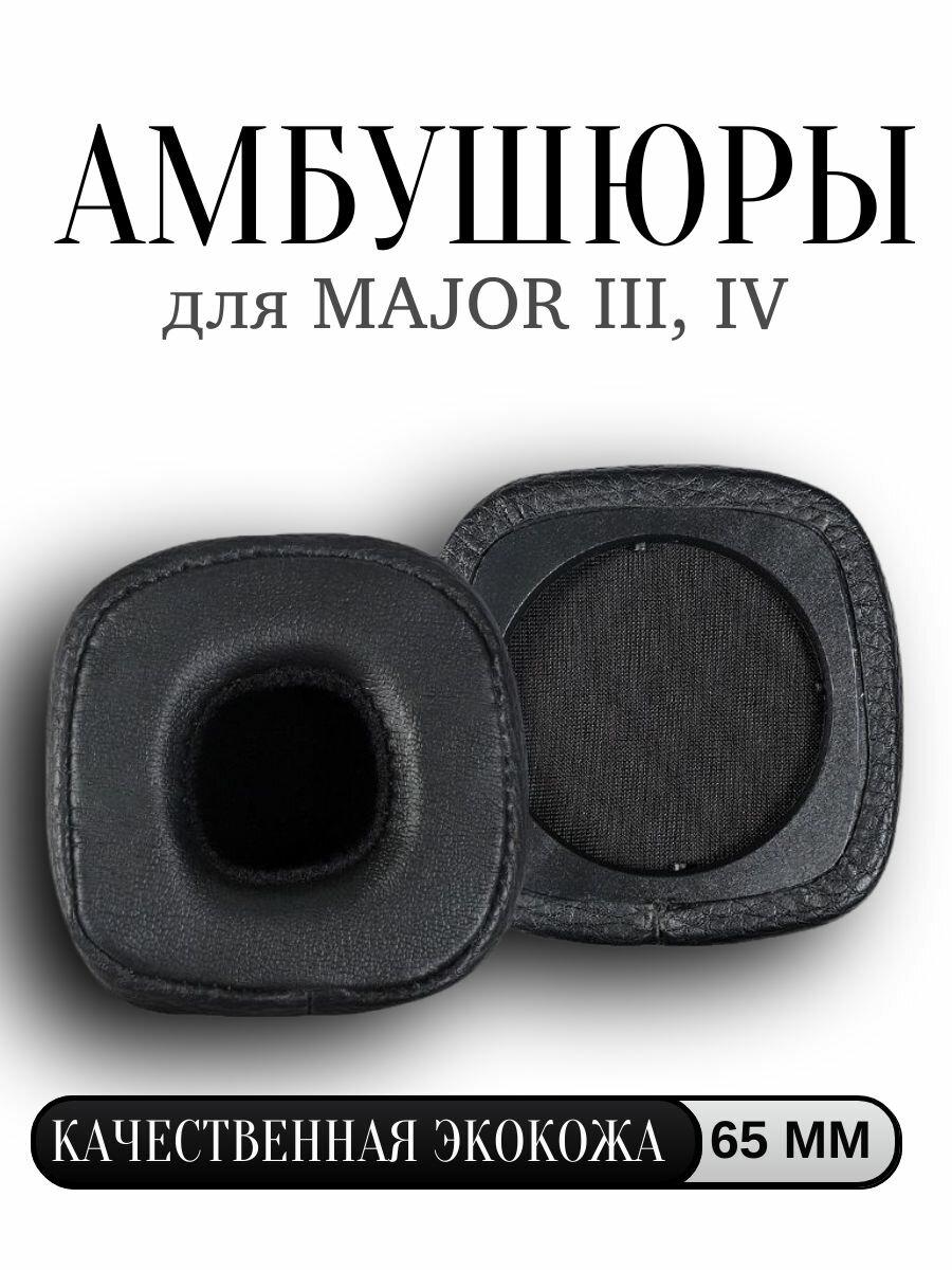Амбушюры для Marshal Major III, Major IV черные